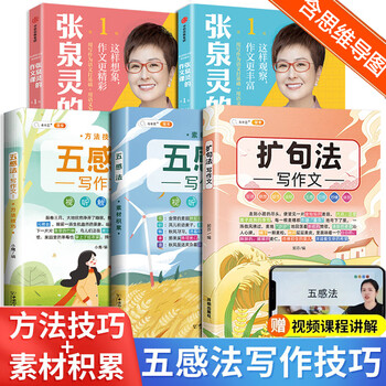 五感法写作文+张泉灵的作文课+扩句法写作文共六册 作文写作方法技巧素材积累