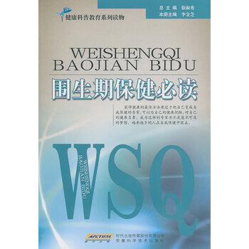 围生期保健必读【正版图书】
