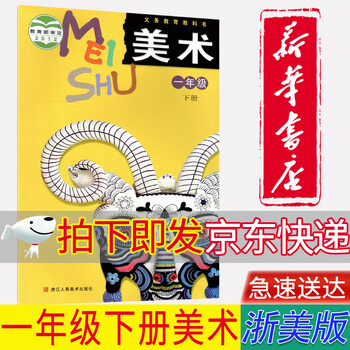【新华书店正版】浙美版小学美术1一年级下册书课本浙江美术出版社教科书教材小学一1年级下期美术书