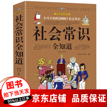 正版 社会常识全知道:不可不知的2000个社会常识 人际交往职场书籍