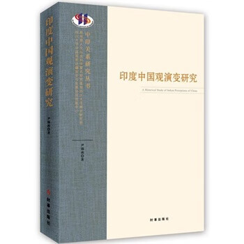 中国观演变研究【正版图书】
