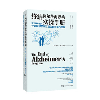 终结阿尔茨海默病实操手册——提升认知能力 逆转阿尔茨海默病的首套操作规程 戴尔·E.布来得森