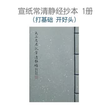 纸间 文征明常清静经毛笔小楷熟宣纸线装抄经本道家初学描红字帖 1本（欢喜尝鲜）