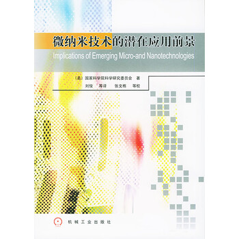 微纳米技术的潜在应用前景 (美)国家科学院科学研究委员会,刘俊 机械工业出版社