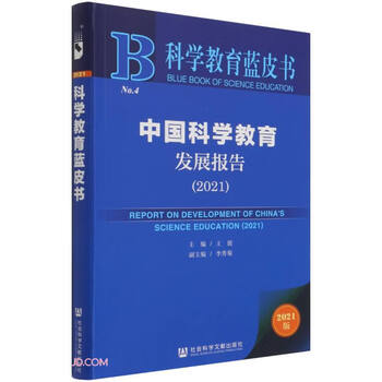 科学教育蓝皮书:中国科学教育发展报告（2021）