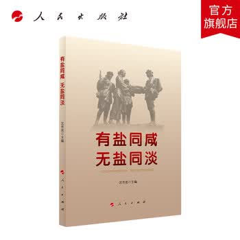 有盐同咸 无盐同淡    人民出版社