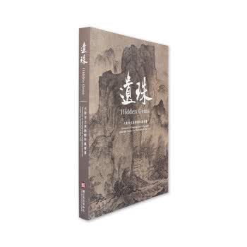 遗珠-大阪市立美术馆珍藏书画 台北故宫博物院 再版中