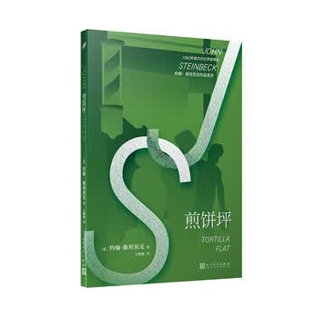 约翰·斯坦贝克作品系列：煎饼坪