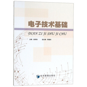 电子技术基础