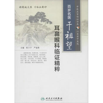 百岁名医干祖望耳鼻喉科临证精粹