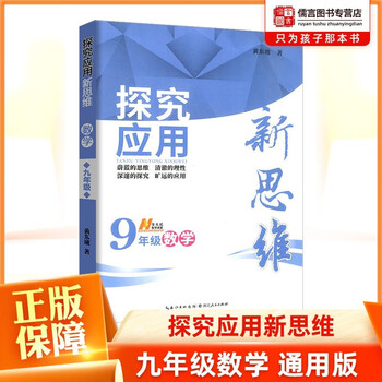2021新版探究应用新思维9年级数学 初中9年级上册下册通用初三奥数思维培优训练经典数学思维培养拓展