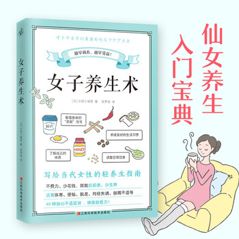 女子养生术 写给当代女性的轻养生指南 水田小绪里 日常饮食和生活习惯中的养生智慧 改善身心状态增强自愈力养生书籍BJKD 女子养生术