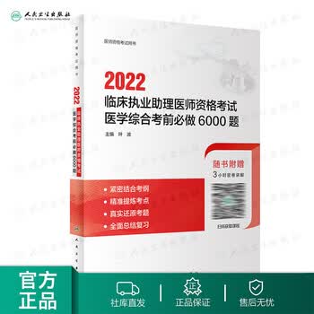 2022临床执业助理医师资格考试医学综合考前必做6000题 人卫版考试书 人民卫生出版社