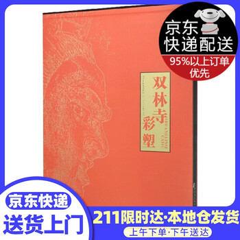 双林寺彩塑  天津人民美术出版社