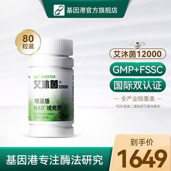 GeneHarbor 基因港 艾沐茵 nmn12000爱沐茵β-烟酰胺单核苷酸 GENAD+ nad【图片 价格 品牌 报价】-京东