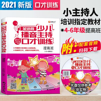 金话筒少儿播音主持与口才训练(提高班) 4-6年级小学生播音演讲口才训练教材小主持人培训普通话口才书