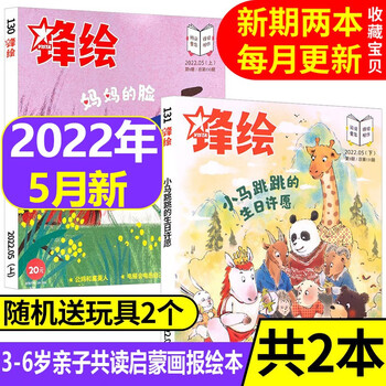 【新期2本赠玩具2个】锋绘故事飞船杂志2022年5月上下打包3-6岁宝宝启蒙婴幼儿画报美育绘本