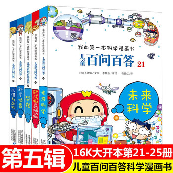 王芳推荐/自选】儿童百问百答科学漫画书全套55册6-15岁儿童少儿科普百科知识大全十万个为什么儿童版 百问百答第五辑(第21-25册)