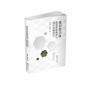 煤岩组合体能量积聚规律与缓控机制研究