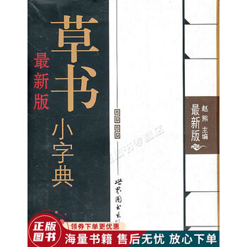 版草书小字典