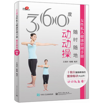 随时随地动动操-360度女性私人健康管理手册