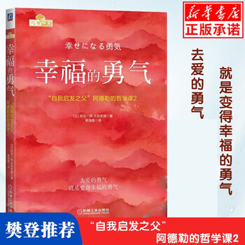 现货【倾情推荐】幸福的勇气 自我启发之父阿德勒的哲学课2 岸见一郎 被讨厌的勇气续作 励志心理健康学