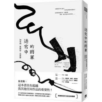 在途 加布列．贾西亚．马奎斯 迷宫中的将军 皇冠