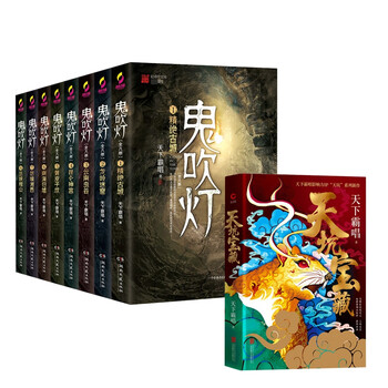 鬼吹灯-全八册+天坑宝藏共8册