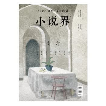 小说界2021年第五期（南方）