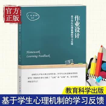 【正版书籍】作业设计 基于学生心理机制的学习反馈