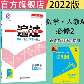 老教材天星教育2022一遍过必修二数学人教A人教A版高中同步教材练习题中学练习必修2老教材配套专用 数学