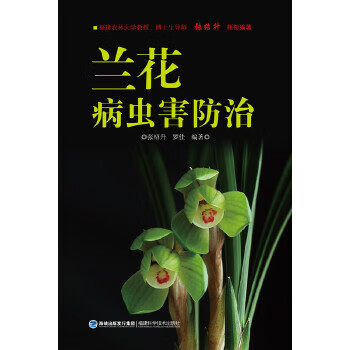 兰花病虫害防治【正版图书】