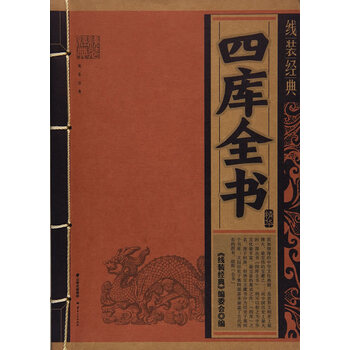 线装经典-四库全书精华【正版图书】