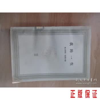 保证正版  可开发票！！我的一生（2）