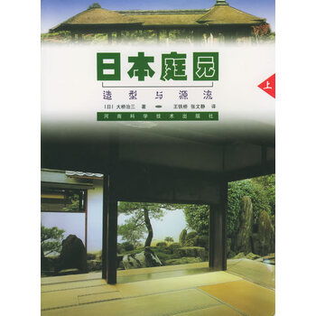 日本庭园造型与源流(上)【正版图书】