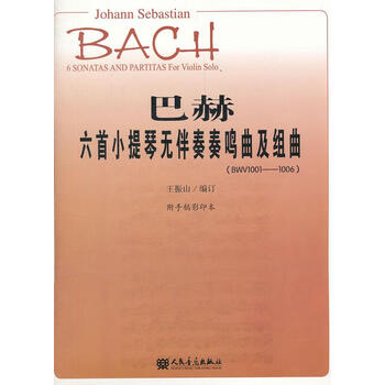 巴赫六首小提琴无伴奏奏鸣曲及组曲 （德）巴赫　著,王振山　编订【正版书】