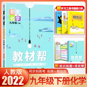 【科目可选】初中教材帮九9年级上下册语文英语数学物理化学历史政治 RJ人教版天星教育初三 化学下册
