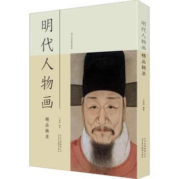 明代人物画精品辑录 王国栋 北京美术摄影出版社 9787559201423