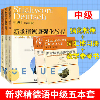 新求精德语强化教程 中级1+2 教材+词汇手册+教学参考 第四版 全套5本 直属同济大学留德预备部