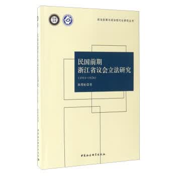 民国前期浙江省议会立法研究1911-1926