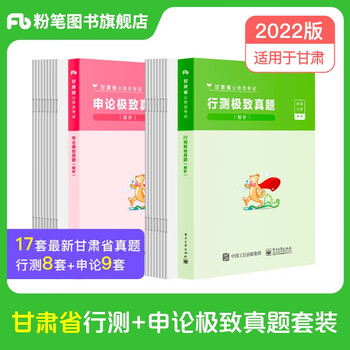 粉笔公考2022甘肃省考公务员行测申论极致真题 甘肃省公务员考试真题试卷申论行测历年真题公务员考试 【套装】行测＆申论真题卷