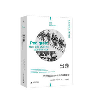 出身：不平等的选拔与精英的自我复制  劳伦·A.里韦拉   广西师范大学出版社   新华书店正版图书