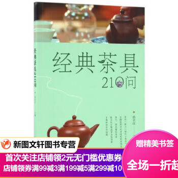 新书--经典茶具210问9787109222144