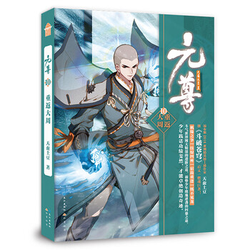 元尊小说1-21册天蚕土豆著玄幻武侠小说 青春文学玄幻斗破苍穹/武动乾坤/大主宰/穹榜之圣后新书 元尊10 重返大周