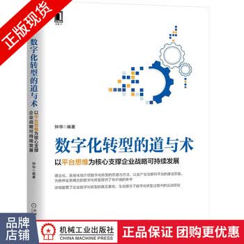 现货正版 数字化转型的道与术:以平台思维为核心支撑企业战略可持续发展 钟华8075426