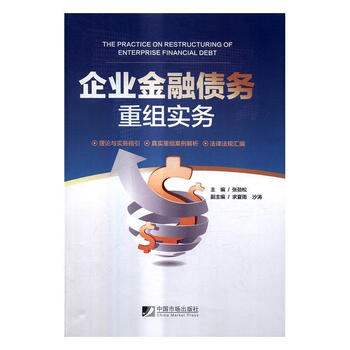 企业金融债务重组实务9787509215159 中国市场出版社