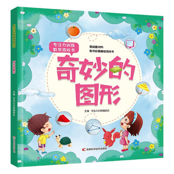 奇妙的图形/专注力训练数学游戏书