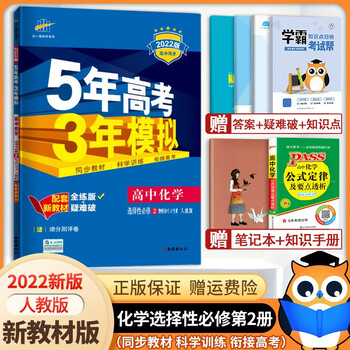 【科目自选】2022 五年高考三年模拟 选择性必修第二2册人教版 高中高二53选修二2同步练习册 化学选择性必修第二册 新教材