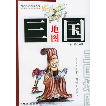 三国地图 憨氏 主编 珠海出版社