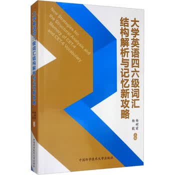 大学英语四六级词汇结构解析与记忆新攻略